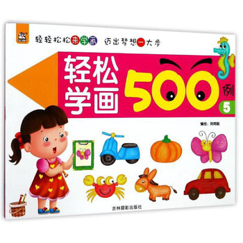 吉林摄影出版社 轻松学画500例 轻松学画500例.5