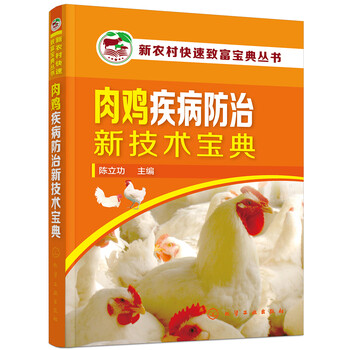 肉鸡疾病防治新技术宝典