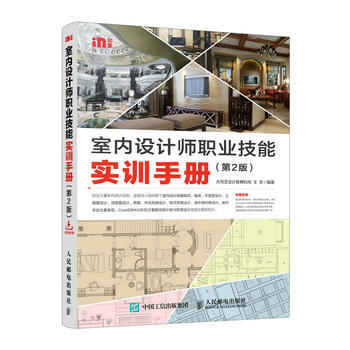  室内设计师职业技能实训手册 第2版 