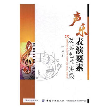 声乐表演要素及其艺术实践/书籍/音乐/声乐
