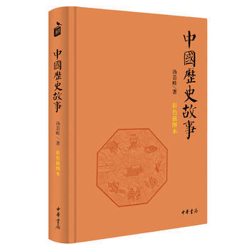  中国历史故事(彩色插图本) 