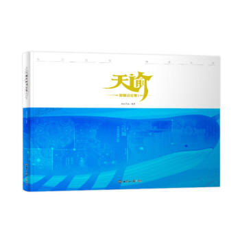 天谕： 原画设定集I(精装)9787501255405