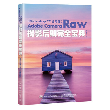 Adobe Camera Raw摄影后期完全宝典（Photoshop CC 通用版）（摄影客出品）