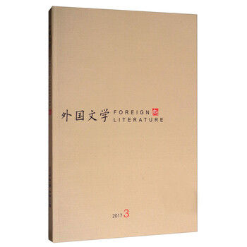 外国文学（2017.3 总第266期）