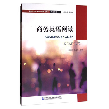 商务英语阅读/全国高职技术技能型系列教材·商务英语