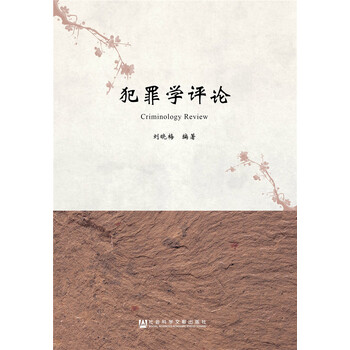 犯罪学评论9787520111041