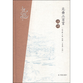 凤凰经典名著精评本：元曲三百首注评