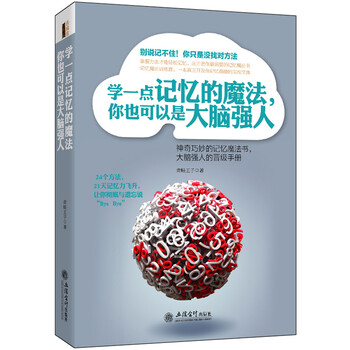 学一点记忆的魔法，你也可以是大脑强人