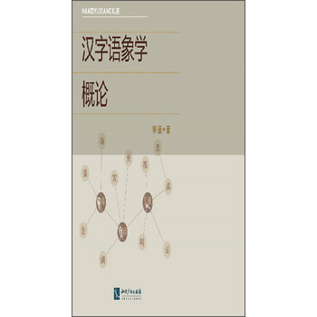 汉字语象学概论