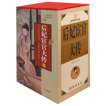 包邮正版后妃宦官大传（小插盒）9787512013711