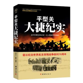 正版 世界反法西斯战争全纪实——平型关大捷纪实 9787512635548