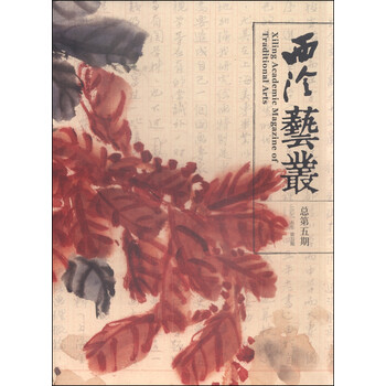西泠艺丛（2015年 第5期 总第五期）