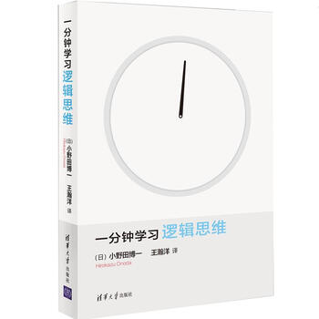 一分钟学习逻辑思维