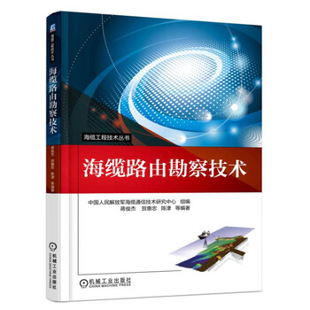 海缆工程技术丛书：海缆路由勘察技术