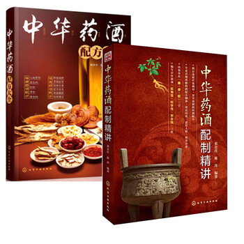 正版 中华药酒配制精讲+中华药酒配方大全祁公任陈涛 药酒配方配制制作调制勾兑教程选材方法