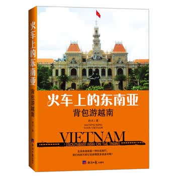 火车上的东南亚 背包游越南