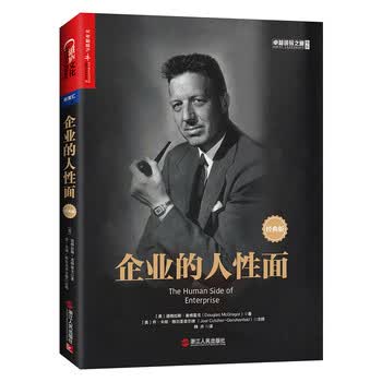 企业的人性面：经典版