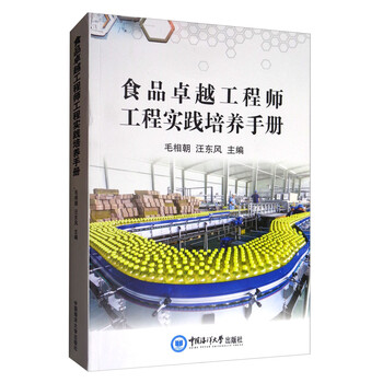 食品卓越工程师工程实践培养手册