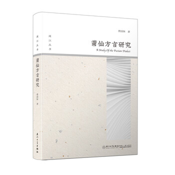 莆仙方言研究