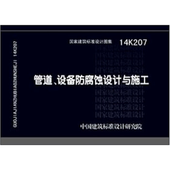 14K207管道、设备防腐蚀设计与施工