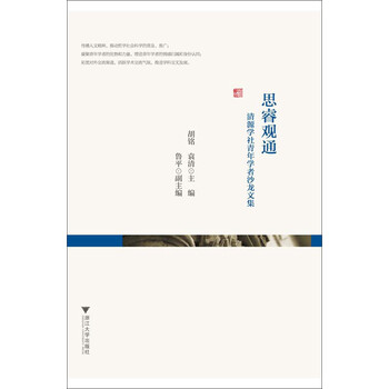 思睿观通：清源学社青年学者沙龙文集