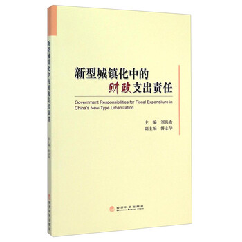 新型城镇化中的财政支出责任