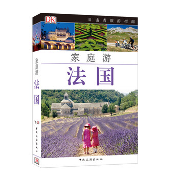 目击者家庭旅游系列：家庭游法国