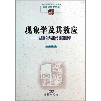 现象学及其效应——胡塞尔与当代德国哲学