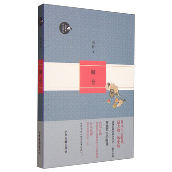 镰仓9787807130215山东画报