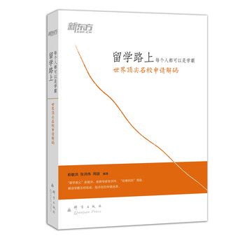 {正版新书}留学路上 每个人都可以是学霸9787802567023