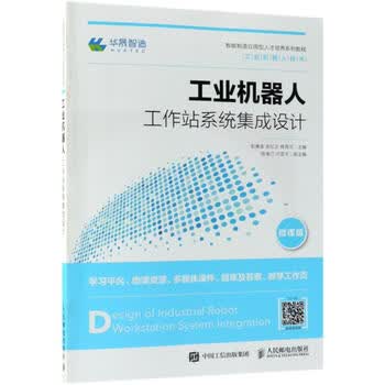 工业机器人工作站系统集成设计 微课版
