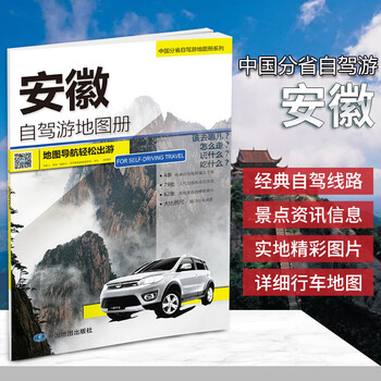 2022全新正版安徽自驾游地图册 公路详图+精典自驾线路 安徽省旅游