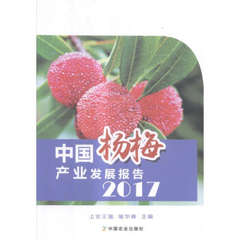 中国杨梅产业发展报告:2017 农业/林业 书籍