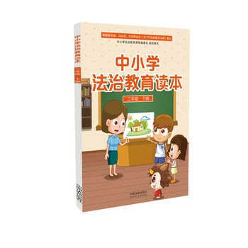 中小学法治教育读本（二年级·下册）