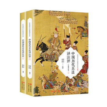 中国历代兵法译注评 政治/军事 书籍