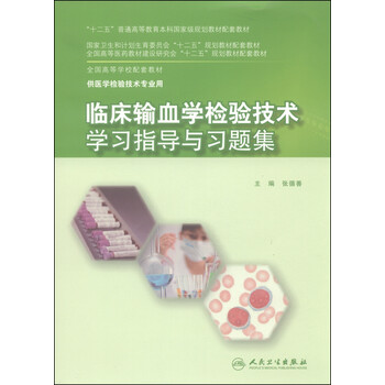 临床输血学检验技术学习指导与习题集/“十二五”普通高等教育本科国家级规划教材配套教材