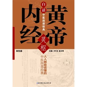 白话中医四部经典：黄帝内经灵枢