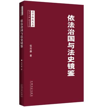 依法治国与法史镜鉴