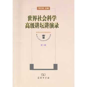 世界社会科学高级讲坛讲演录 第一辑