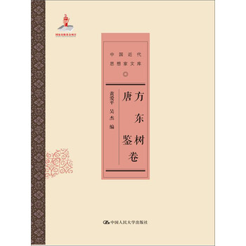 方东树唐鉴卷（中国近代思想家文库）