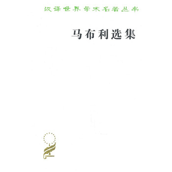 马布利选集（汉译世界学术名著丛书）