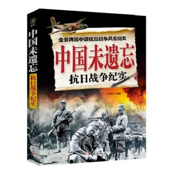 包邮正版中国为遗忘抗日战争纪实9787512635746