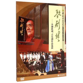 中国音乐学院科研与教学系列丛书·歌剧情：金湘歌剧、音乐剧作品选段（附光盘）