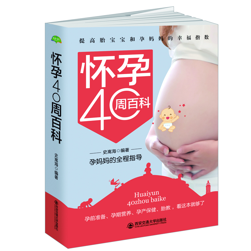 正版 怀孕40周百科:孕妈~~全程指导 9787560594705