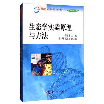 21世纪高等院校教材·生物科学系列：生态学实验原理与方法