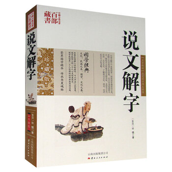中国古典名著百部藏书 说文解字 珍藏版 中国语言文学书籍文化工具书古代汉语字典古文字字典