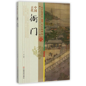 中国古代衙门/中国传统民俗文化