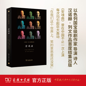 安魂曲：汉诺赫·列文戏剧精选集
