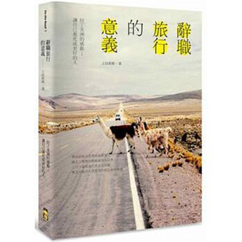 现货台版 辞职旅行的意义 拉丁美洲的感动 让自己进化成更好的人 励志旅游
