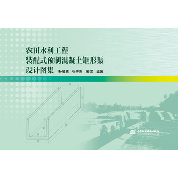 农田水利工程装配式预制混凝土矩形渠设计图集